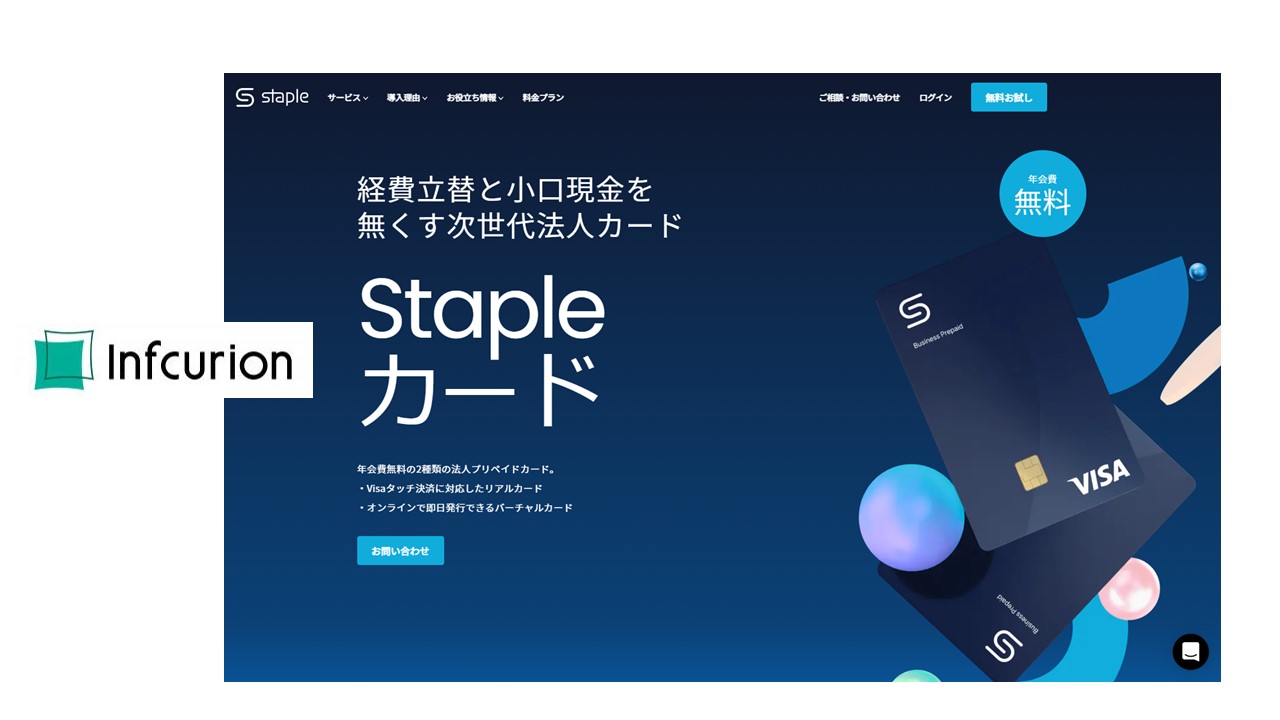 インフキュリオン、法人カードに自社PF提供へ | NCB Library 金融・決済の ”なぜ?!” が見える