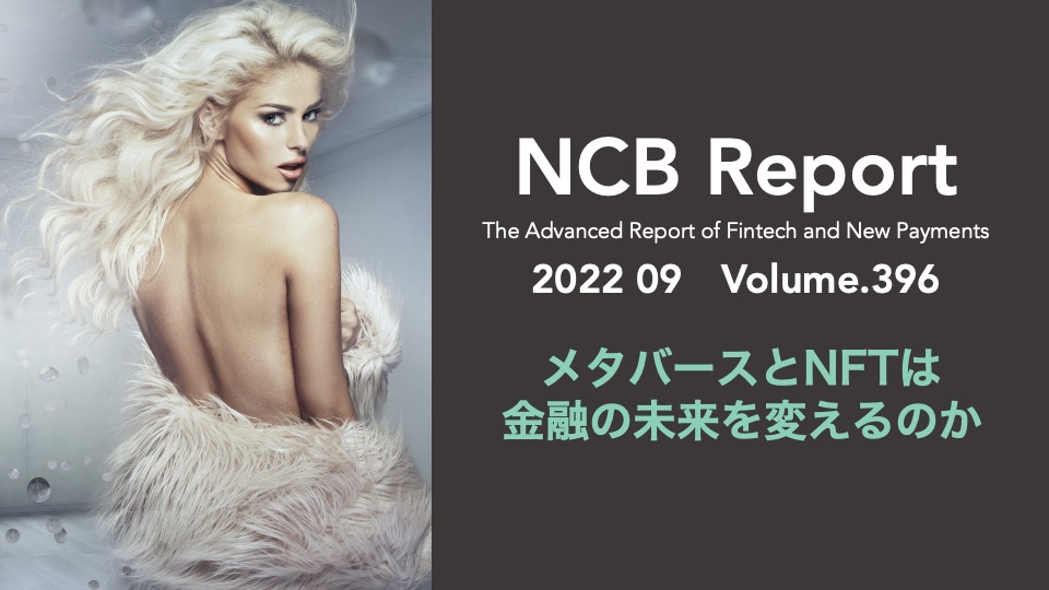 メタバースとNFTは 金融の未来を変えるのか | NCB Library 金融・決済の ”なぜ?!” が見える
