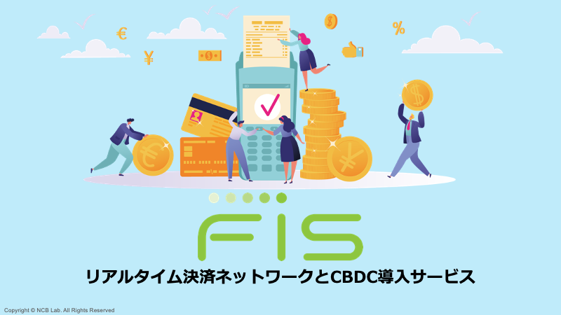 即時決済とCBDCを支援するサービス開始 | NCB Library 金融・決済の ”なぜ?!” が見える