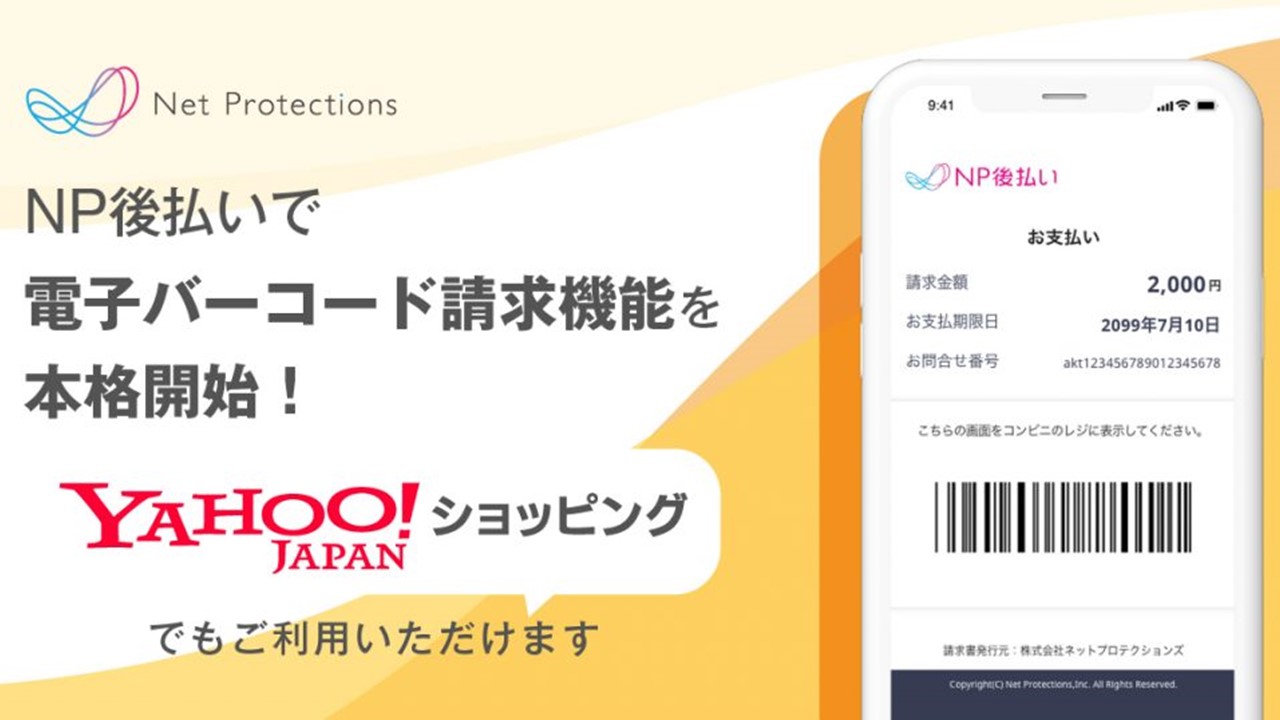 NP、Yahoo！ショッピングのバーコード請求機能を提供 | NCB Library プロが解説するFinTechニュース