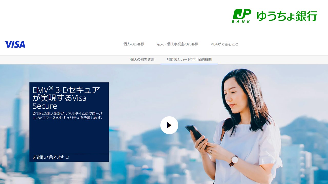 ゆうちょデビット、Visa本人認証のEMV3Dに対応 | NCB Library 金融・決済の ”なぜ?!” が見える