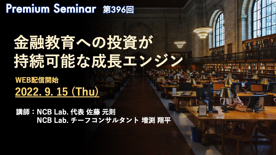 【WEB配信】第396回 NCB Premiumセミナー資料 | NCB Library 金融・決済の ”なぜ?!” が見える