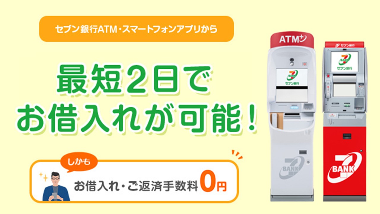 セブン銀、個人ローン残高300億円を突破 | NCB Library 金融・決済の ”なぜ?!” が見える