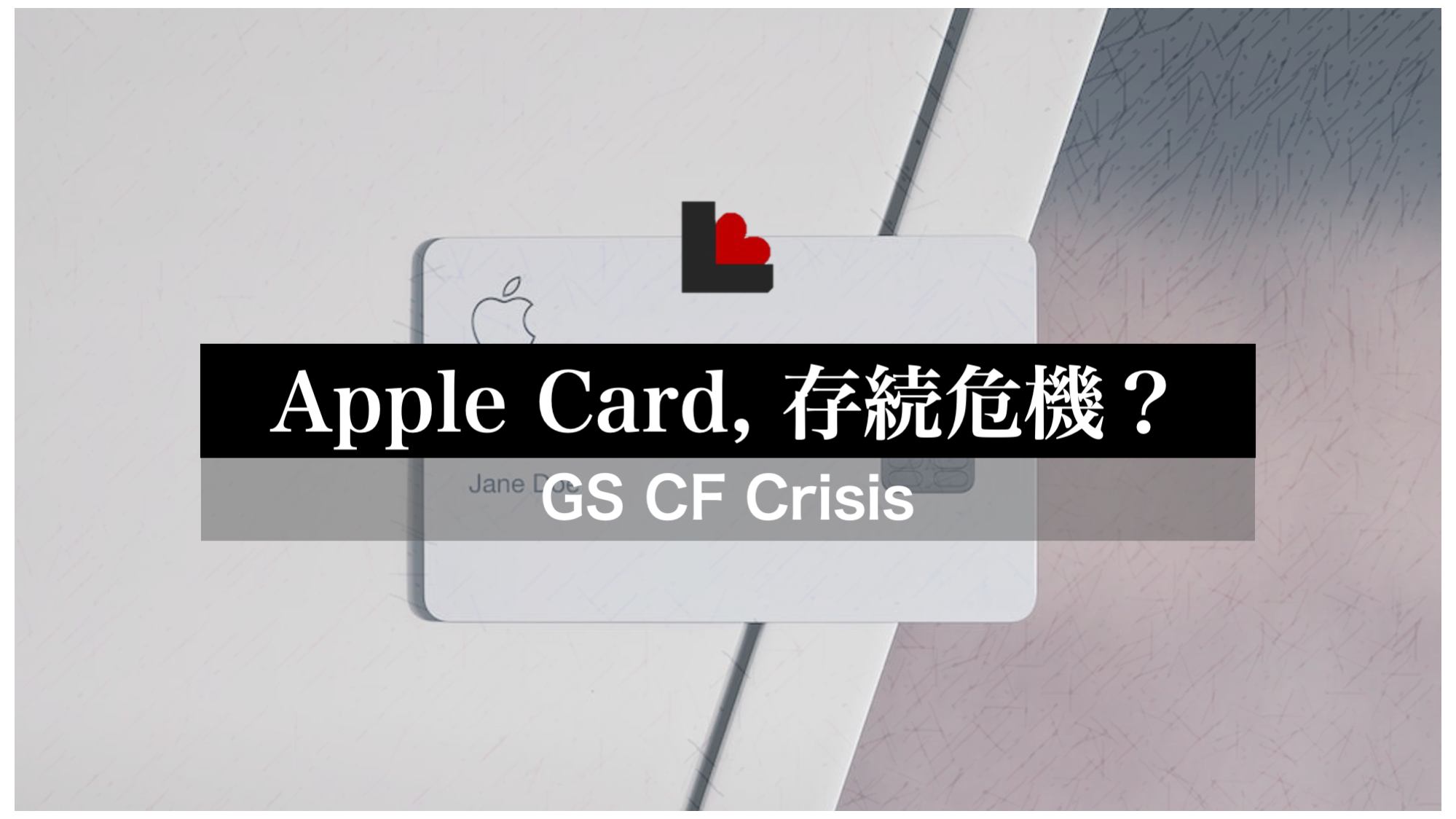 Apple Card、存続危機？ | NCB Library 金融・決済の ”なぜ?!” が見える