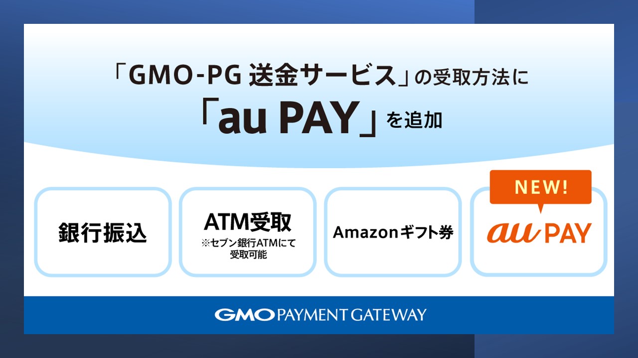 GMO-PG送金サービスの受取方法にau PAYを追加 | NCB Library 金融・決済の ”なぜ?!” が見える