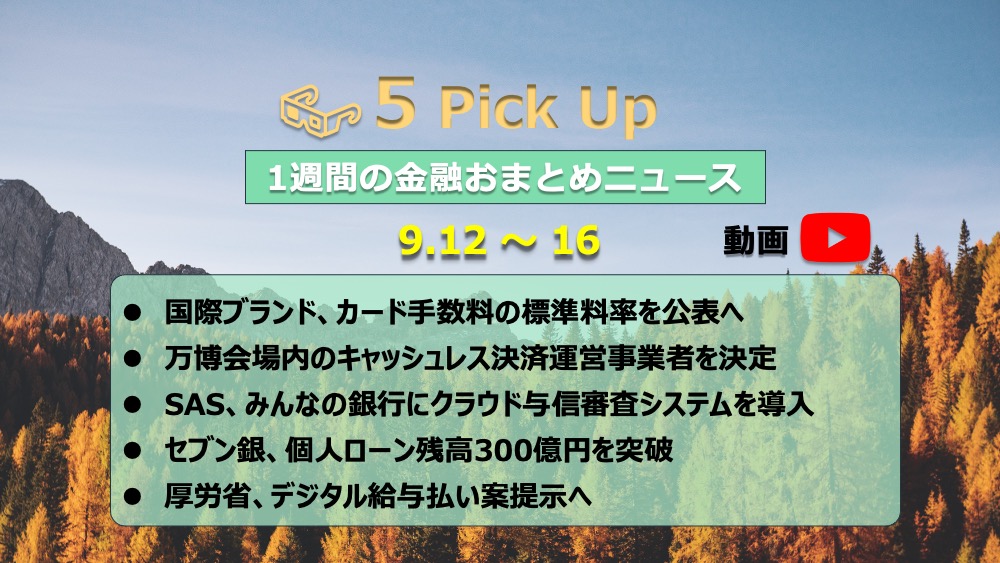 【動画】5Pick Up、1週間の金融おまとめニュース （9.12〜16） | NCB Library 金融・決済の ”なぜ?!” が見える