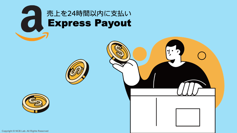 Amazonが販売事業者にスピード支払 | NCB Library 金融・決済の ”なぜ?!” が見える