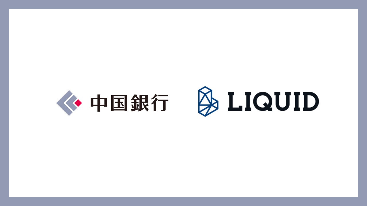 中国銀行でLIQUID eKYCを採用 | NCB Library 金融・決済の ”なぜ?!” が見える