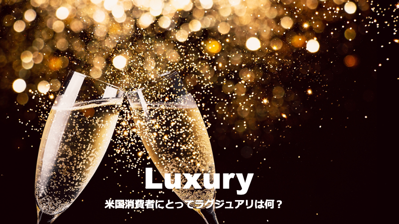 米国消費者にとってラグジュアリといえば | NCB Library 金融・決済の ”なぜ?!” が見える