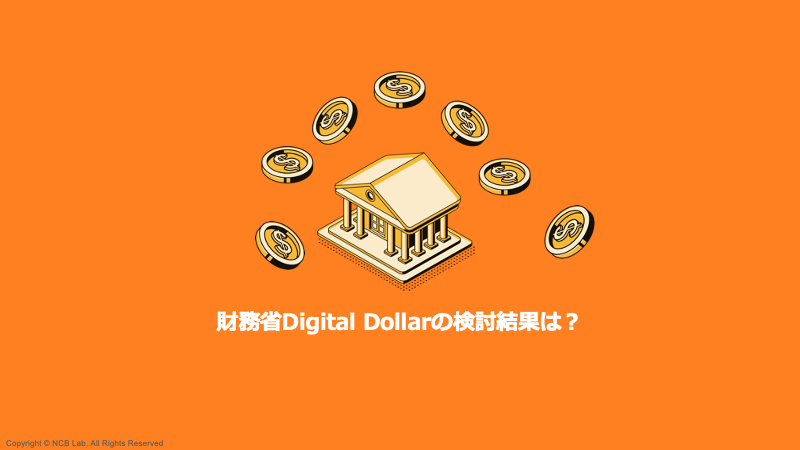 米国財務省が政府に提出したCBDC報告書 | NCB Library 金融・決済の ”なぜ?!” が見える