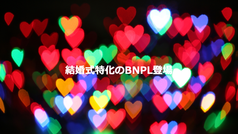 結婚費用をBNPLするスタートアップ登場 | NCB Library 金融・決済の ”なぜ?!” が見える