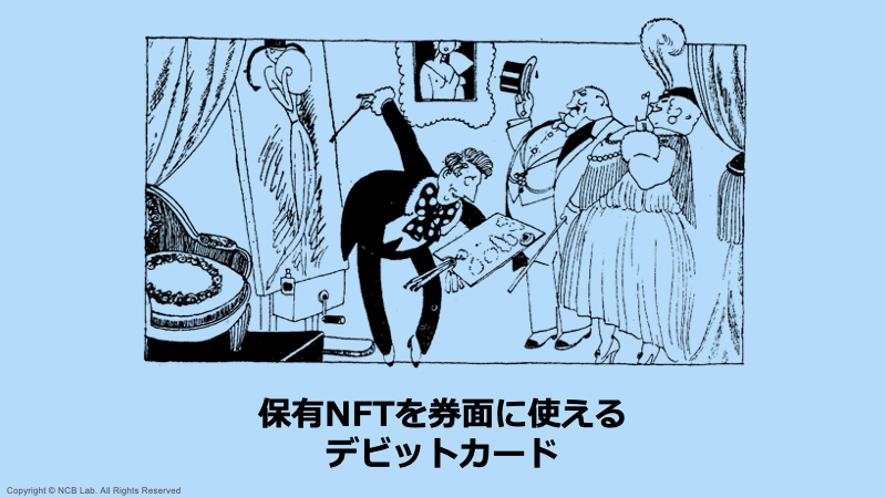保有NFTを券面に使えるデビットカード | NCB Library 金融・決済の ”なぜ?!” が見える