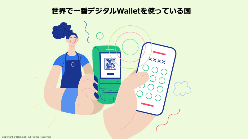 世界のデジタルWallet利用者トップはどこ？ | NCB Library 金融・決済の ”なぜ?!” が見える
