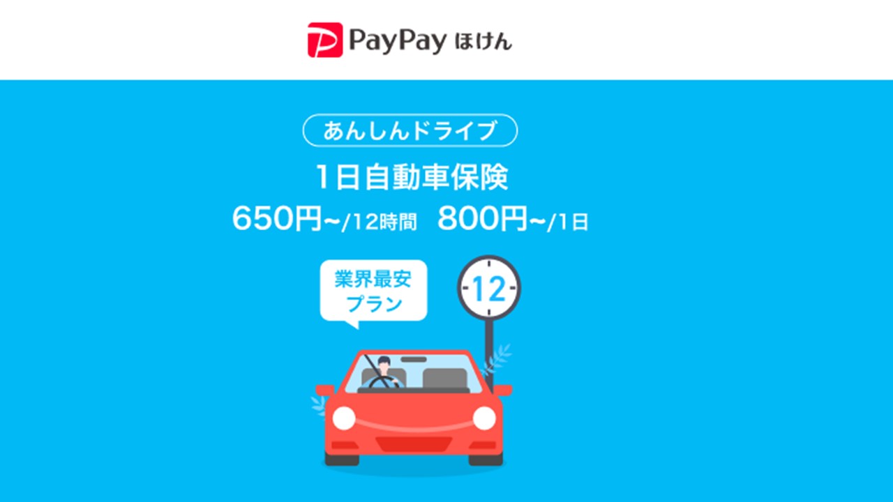PayPay保険、あんしんドライブ加入が25万件突破 | NCB Library 金融・決済の ”なぜ?!” が見える