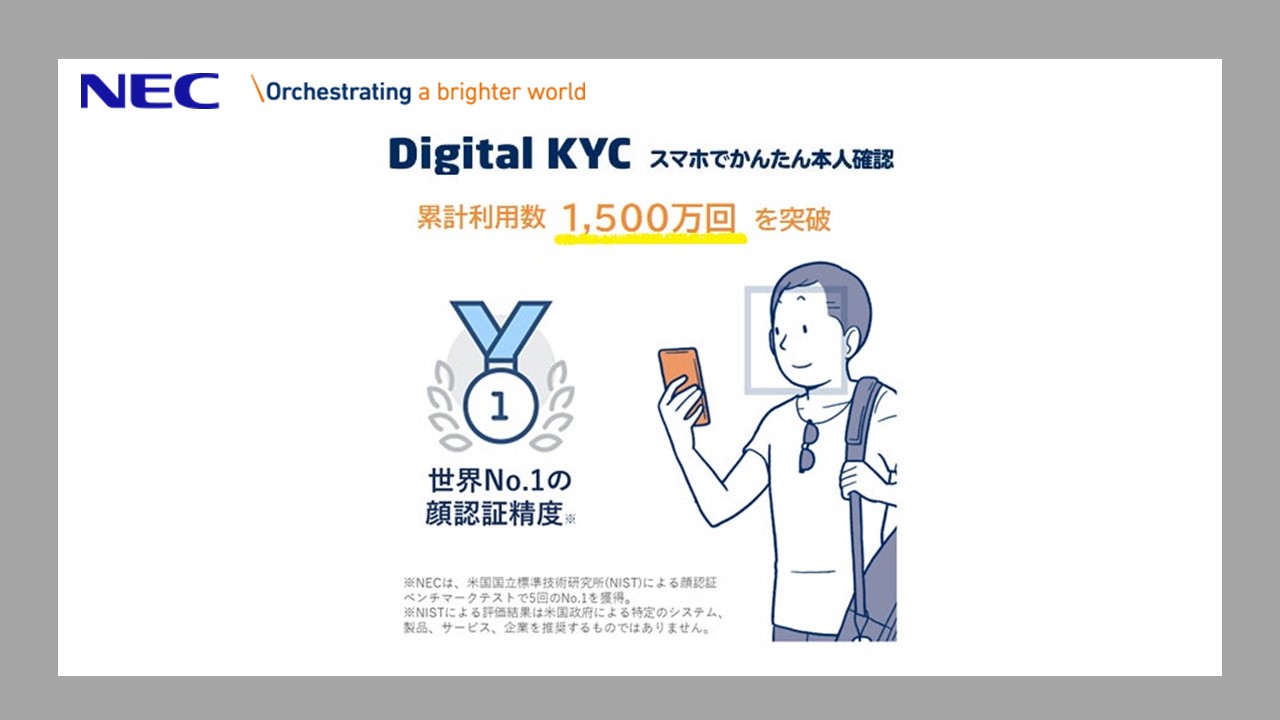 NECのeKYCサービス、累計利用数1,500万回を突破 | NCB Library 金融・決済の ”なぜ?!” が見える