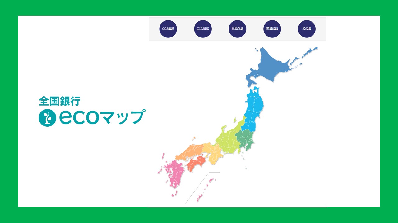 全銀協、全国銀行ecoマップを更新 | NCB Library 金融・決済の ”なぜ?!” が見える
