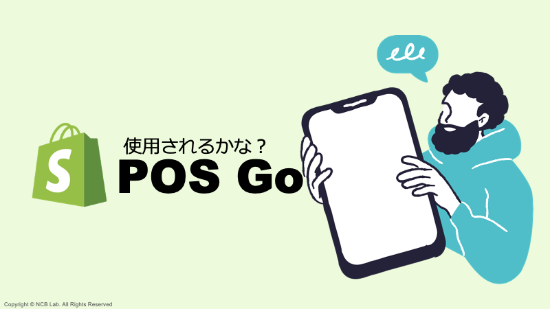 Shopifyリアル店舗向けmPOS機器は革新的か | NCB Library 金融・決済の ”なぜ?!” が見える