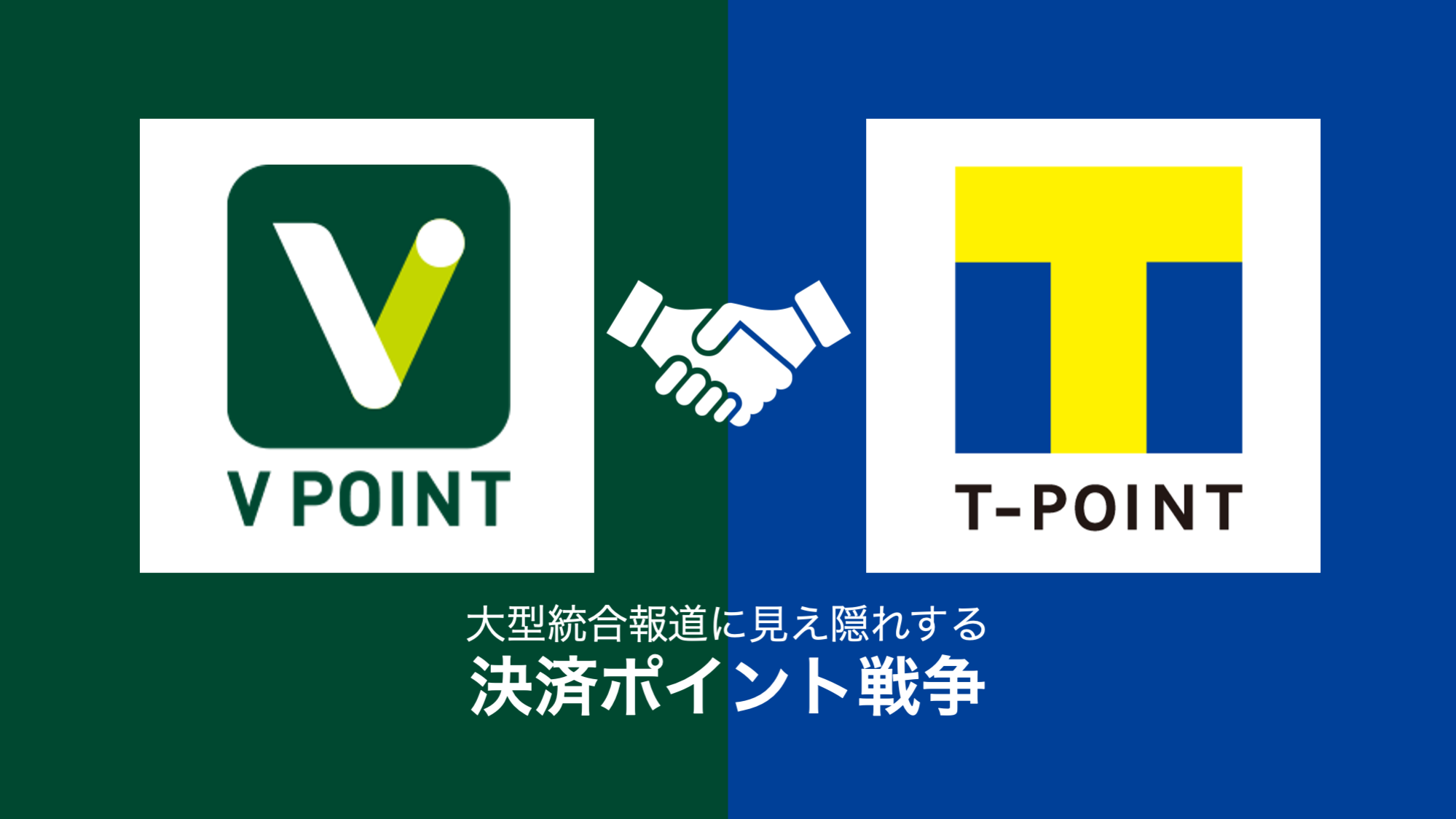Vポイント＆Tポイント統合はなぜ起きたか？ 背景に見え隠れする決済ポイント戦争 | NCB Library 金融・決済の ”なぜ?!” が見える
