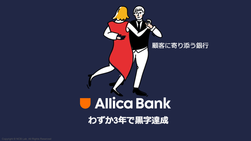 SMEチャレンジャーBKが黒字化宣言 | NCB Library 金融・決済の ”なぜ?!” が見える