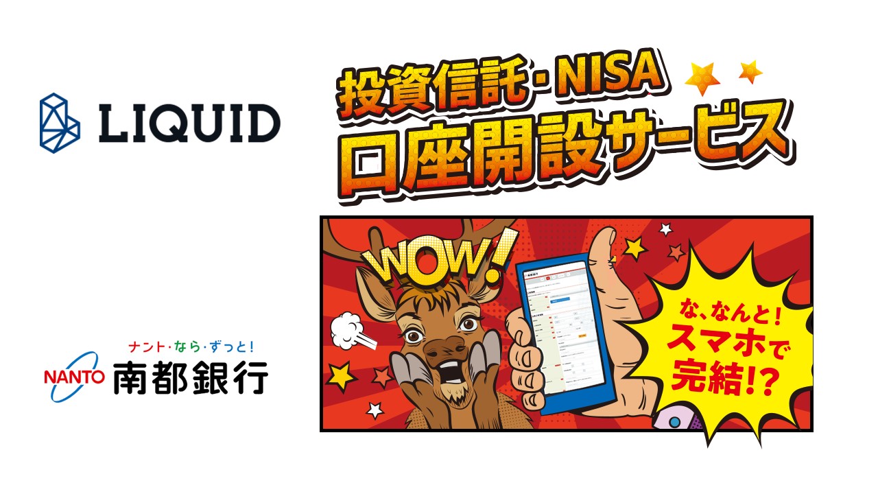 Liquid、南都銀の投信口座開設でeKYCを導入 | NCB Library 金融・決済の ”なぜ?!” が見える