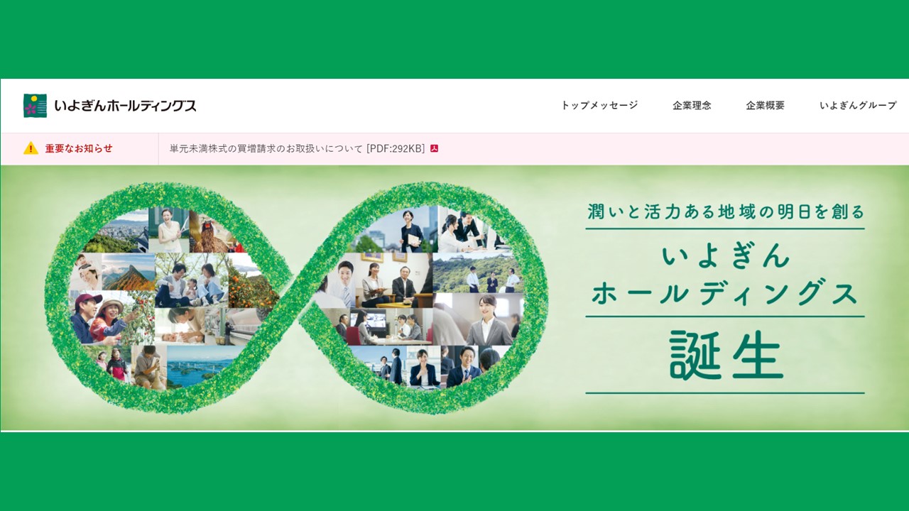 いよぎんHD設立、伊予銀の持株会社 | NCB Library 金融・決済の ”なぜ?!” が見える