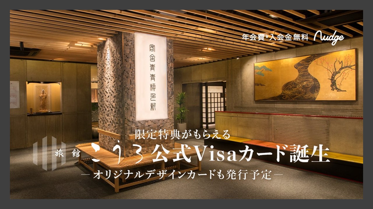 Nudge、旅館こうろクラブ誕生 | NCB Library 金融・決済の ”なぜ?!” が見える