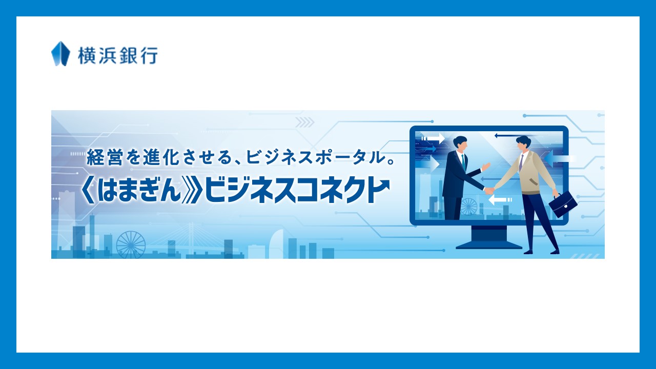 横浜銀、法人・個人事業主向けDXを推進強化 | NCB Library 金融・決済の ”なぜ?!” が見える