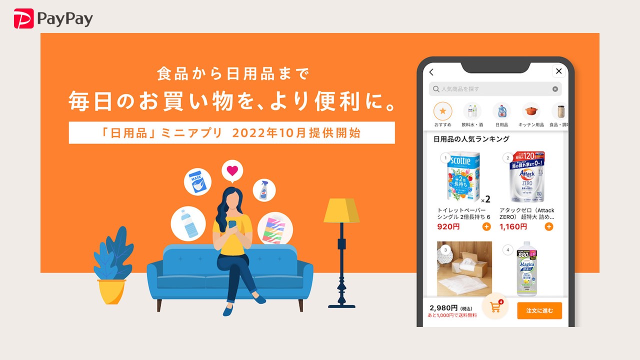 PayPayモールに日用品ミニアプリを提供 | NCB Library 金融・決済の ”なぜ?!” が見える