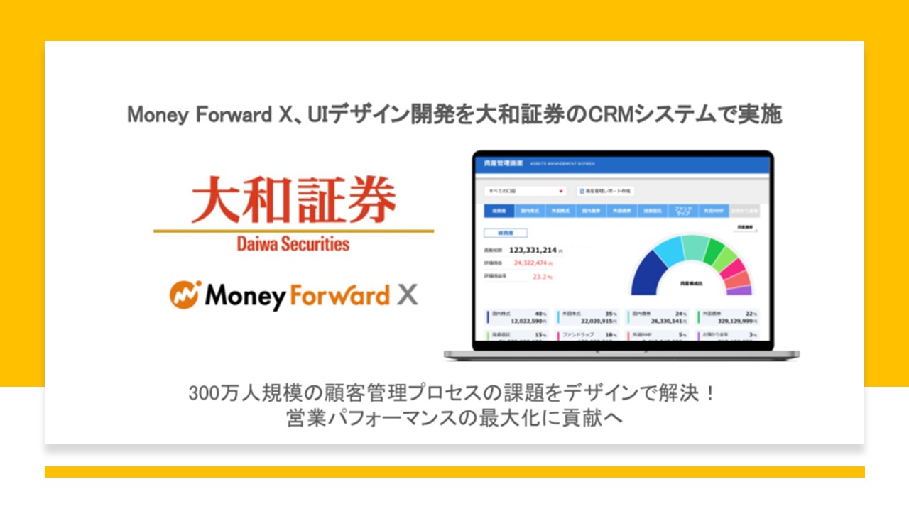 マネフォ、UIデザイン開発を大和証券CRMシステムで | NCB Library 金融・決済の ”なぜ?!” が見える