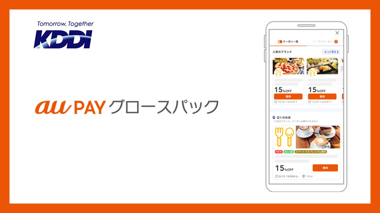 au PAY、加盟店向け集客支援サービスを提供 | NCB Library 金融・決済の ”なぜ?!” が見える