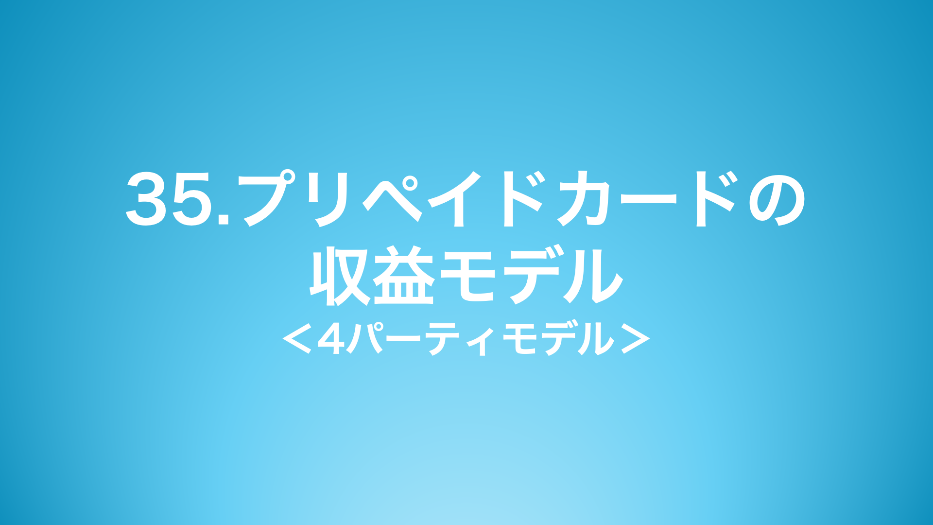 【資料】35.プリペイドカードの収益モデル〈4パーティモデル〉 | NCB Library 金融・決済の ”なぜ?!” が見える