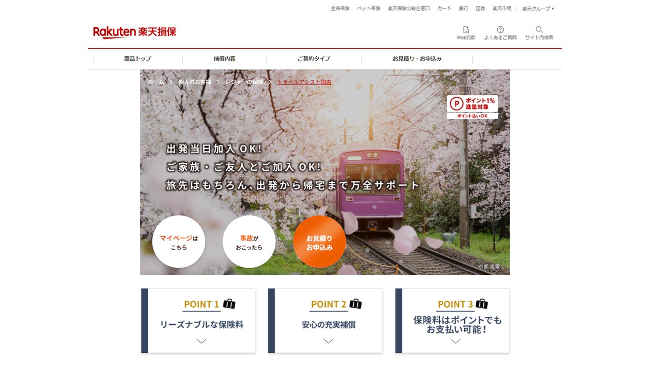 楽天損保、国内旅行傷害総合保険の契約件数5万件突破 | NCB Library 金融・決済の ”なぜ?!” が見える