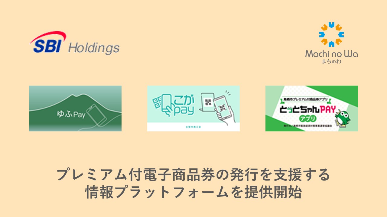SBIHD、電子商品券支援SOLを3地域に同時提供 | NCB Library 金融・決済の ”なぜ?!” が見える