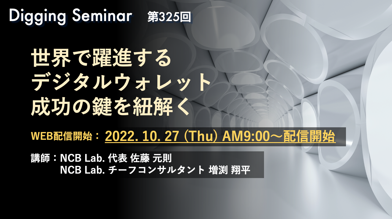 【第325回 NCB Diggingセミナー資料】 | NCB Library 金融・決済の ”なぜ?!” が見える