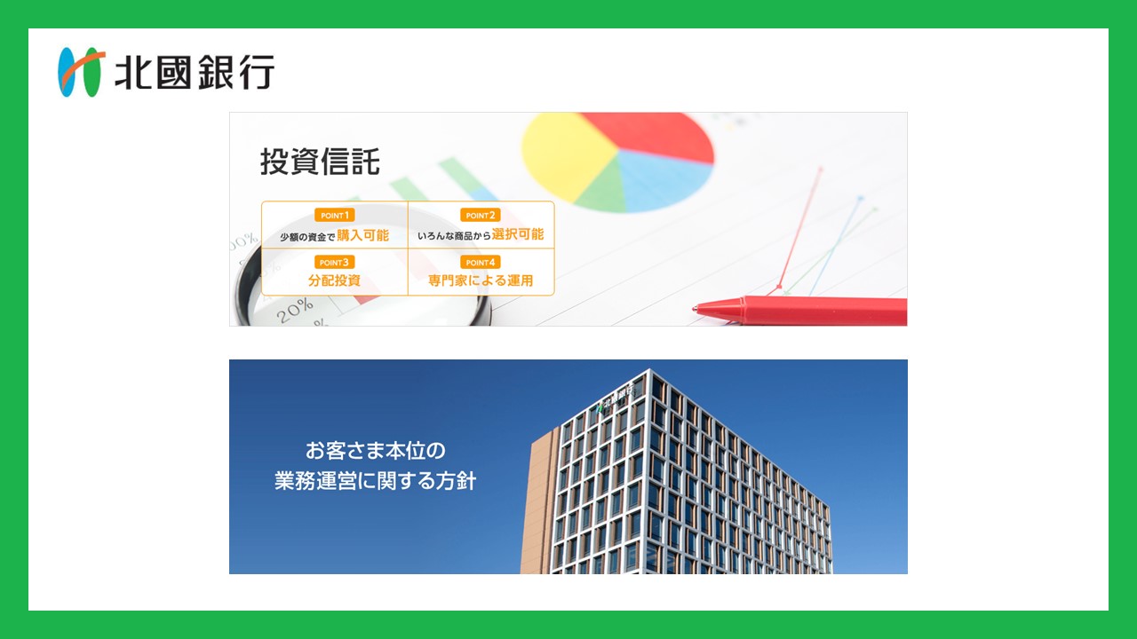 北國銀、投資信託全商品ノーロード化を開始 | NCB Library 金融・決済の ”なぜ?!” が見える
