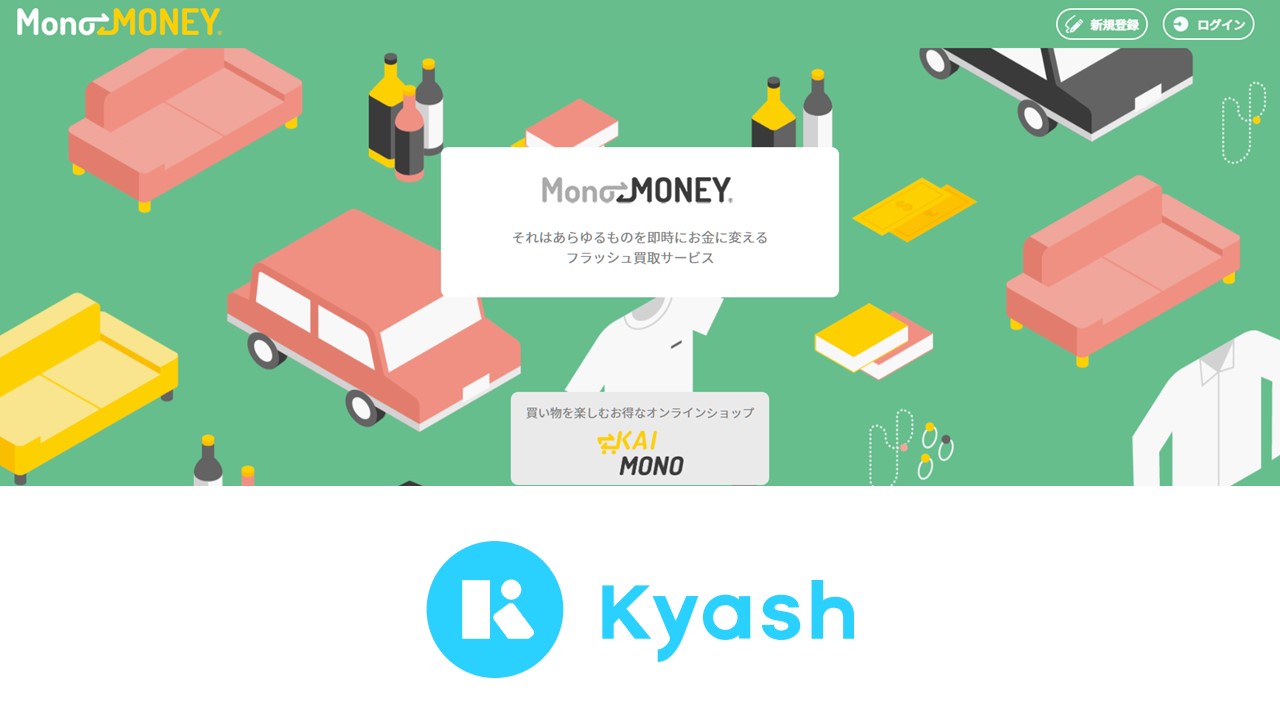 Kyashで、買取アプリの代金受け取り可能に | NCB Library 金融・決済の ”なぜ?!” が見える