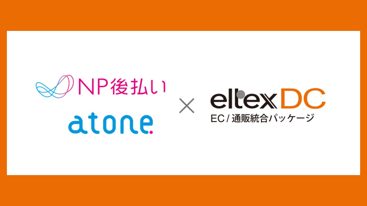 NP、EC通販パッケージと後払い共通IF接続が完了 | NCB Library 金融・決済の ”なぜ?!” が見える