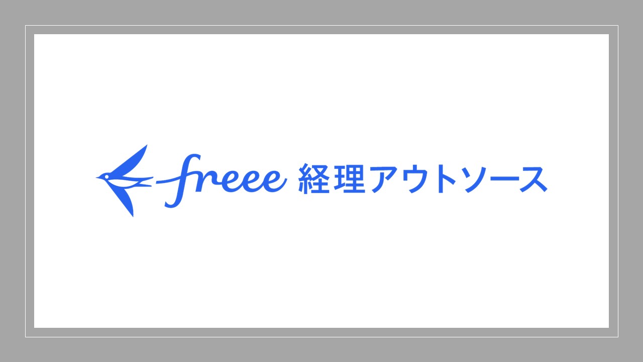 freee、クラウド経理BPOサービス提供開始 | NCB Library プロが解説するFinTechニュース