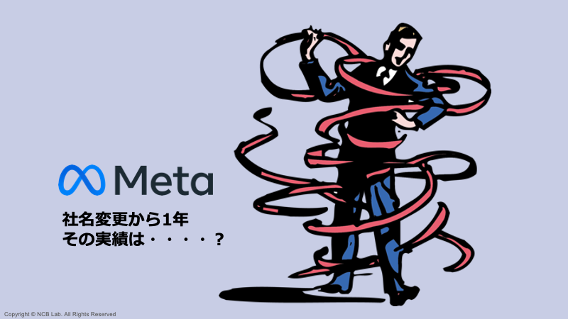 Facebook社名変更から1年で変わったこと | NCB Library 金融・決済の ”なぜ?!” が見える