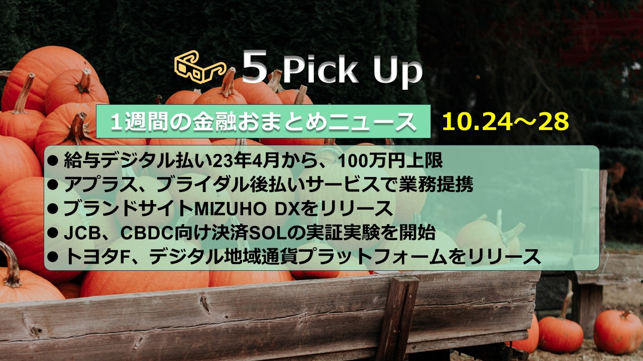 5 Pick Up 1週間の金融おまとめニュース（10.24〜28） | NCB Library 金融・決済の ”なぜ?!” が見える