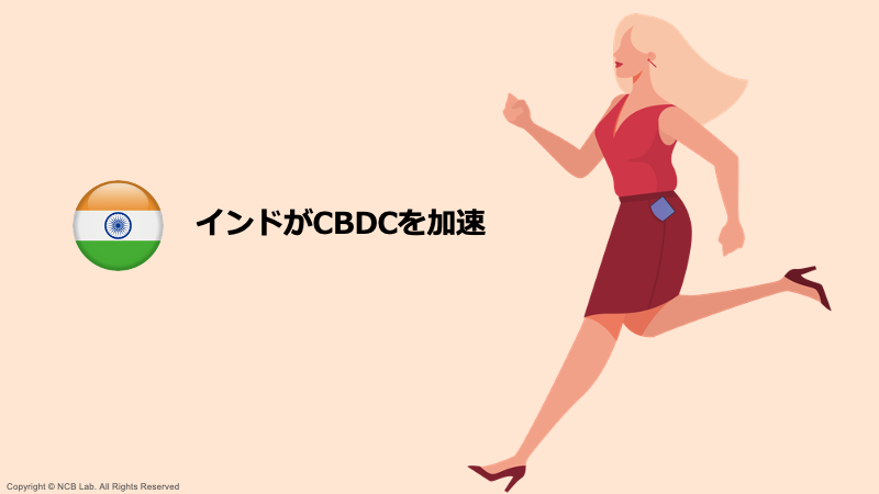 インドがアクセルを踏み込むCBDC | NCB Library 金融・決済の ”なぜ?!” が見える