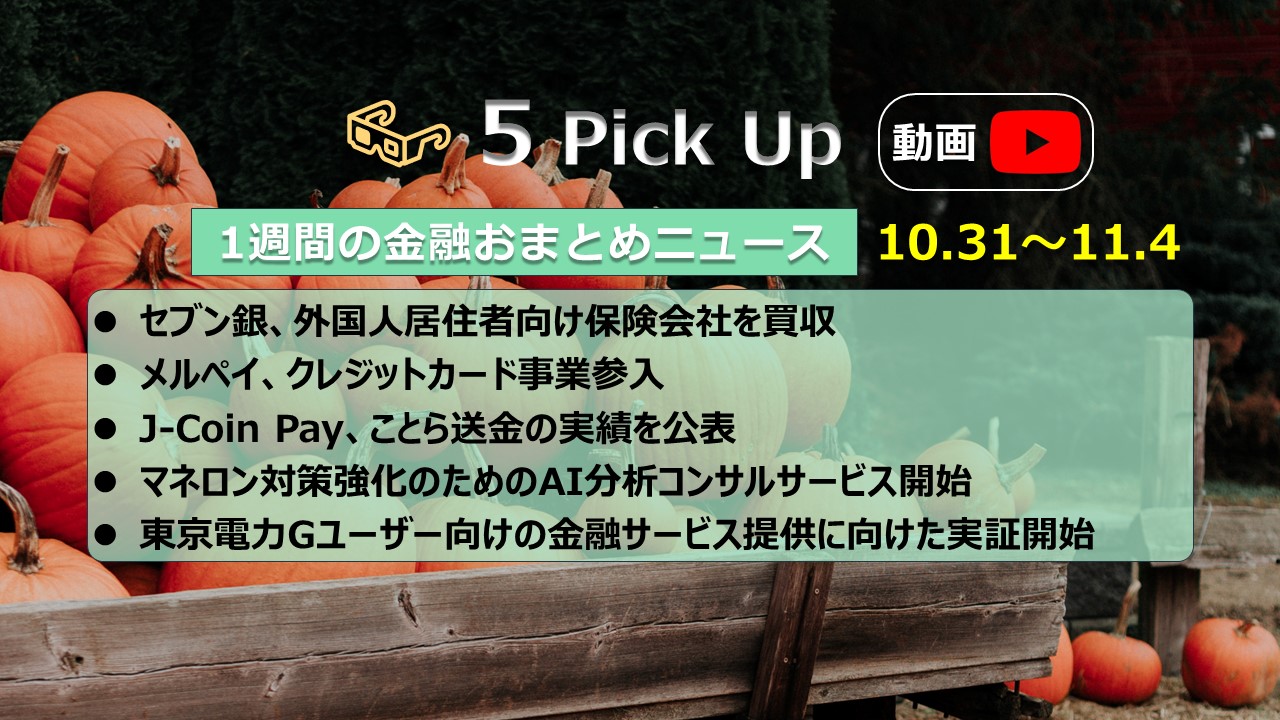 【動画】5Pick Up、1週間の金融おまとめニュース （10.31〜11.4） | NCB Library 金融・決済の ”なぜ?!” が見える