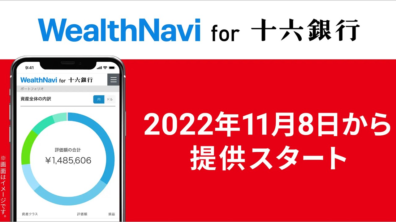 WealthNavi for 十六銀行を提供開始 | NCB Library 金融・決済の ”なぜ?!” が見える