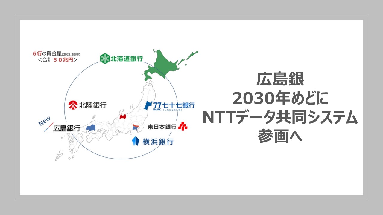 広島銀、2030年めどにNTTデータ共同システムへ参画 | NCB Library 金融・決済の ”なぜ?!” が見える