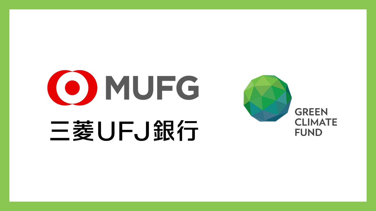 MUFGの事業がGCFで採択される | NCB Library 金融・決済の ”なぜ?!” が見える