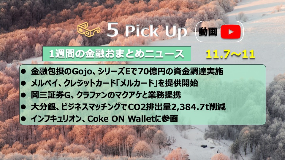 【動画】5Pick Up、1週間の金融おまとめニュース （11.7〜11.11） | NCB Library 金融・決済の ”なぜ?!” が見える