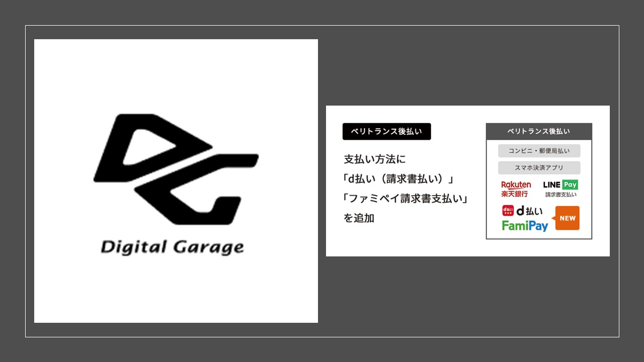 DGの後払い決済サービス、d払いとファミペイ対応 | NCB Library 金融・決済の ”なぜ?!” が見える