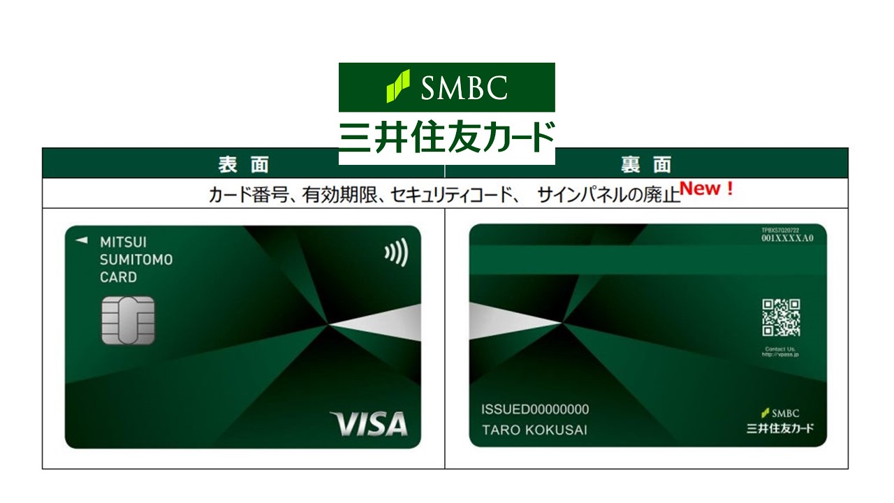SMCCのナンバーレスがサインパネルレスに | NCB Library 金融・決済の ”なぜ?!” が見える
