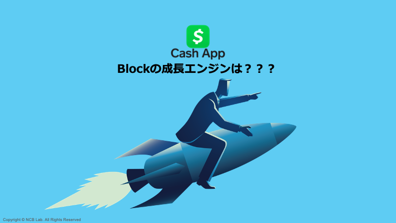 Blockが成長エンジンに位置づけた2つの領域 | NCB Library 金融・決済の ”なぜ?!” が見える