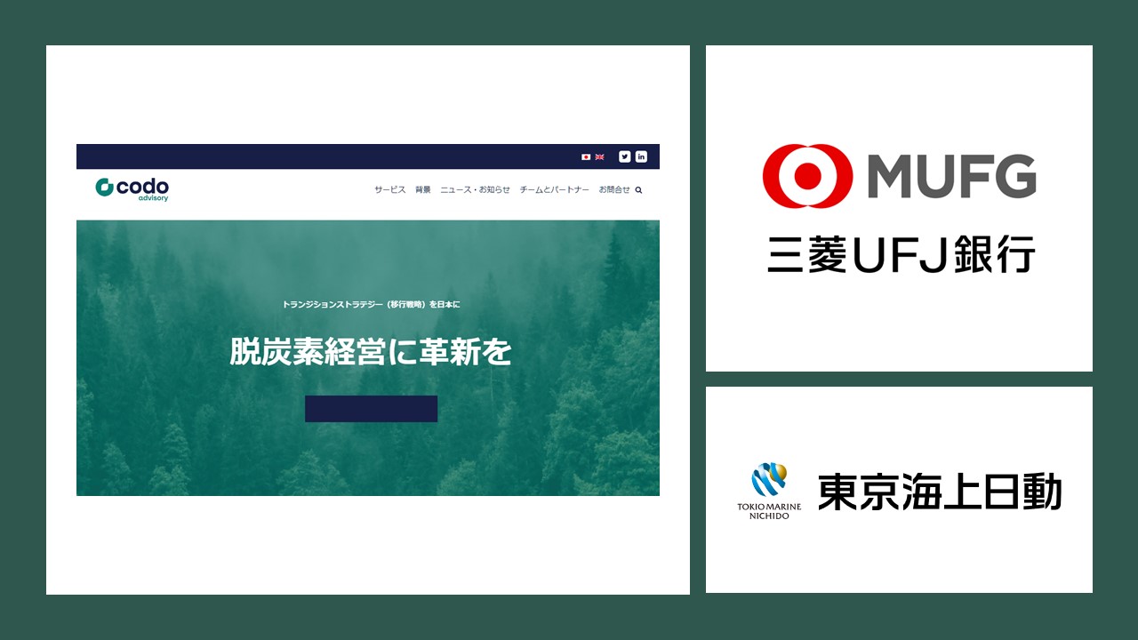 MUFGと東京海上日動、脱炭素移行支援サービスを提供開始 | NCB Library 金融・決済の ”なぜ?!” が見える